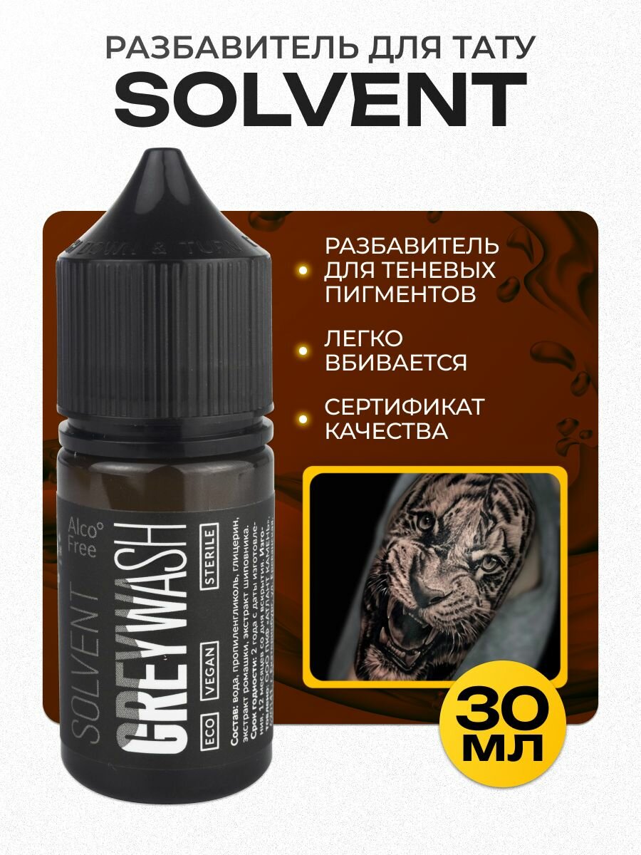 GALLERY TATTOO INK, Greywash Solvent разбавитель теневых пигментов - 30 мл