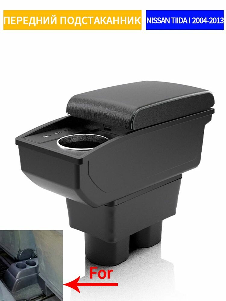 Подлокотник для автомобилей Nissan Tiida I 2004 - 2013 годов, с USB-портом и двухслойным хранилищем.