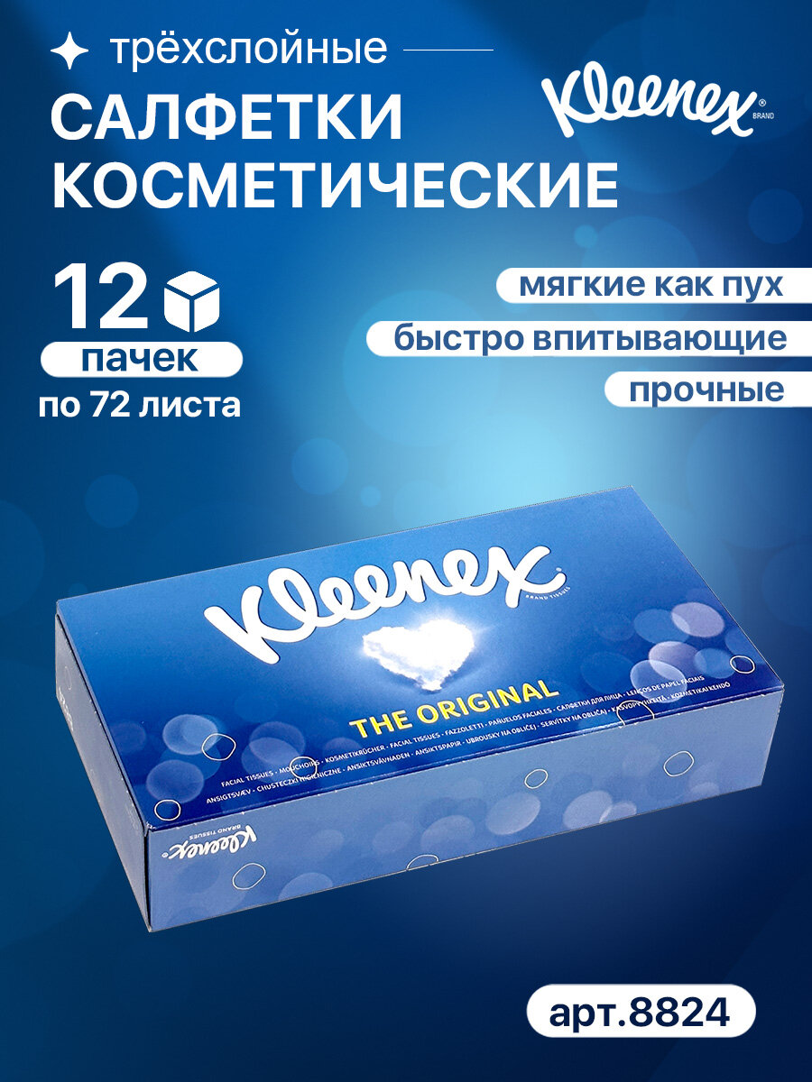 Салфетки косметические для лица Kleenex 3 слоя (12 кор х 72 л), 8824