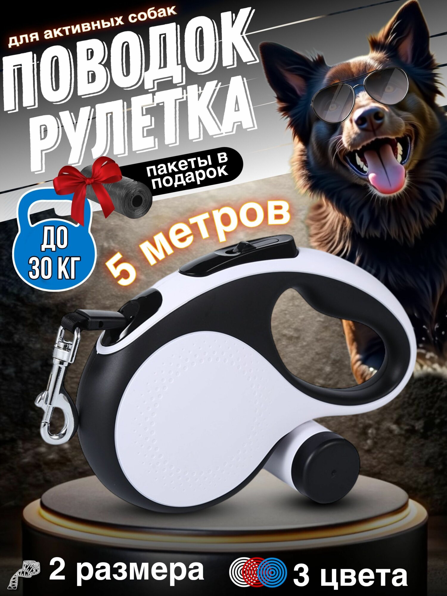 Поводок для собак рулетка для мелких и средних пород (до 30 кг 5 метров), белая с чёрным, с лентой 5 м, а так же кошек, с диспенсером