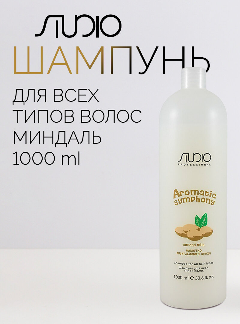 Шампунь для всех типов волос Kapous Studio Professional «Aromatic Symphony», Молочко миндального ореха, 1000 мл