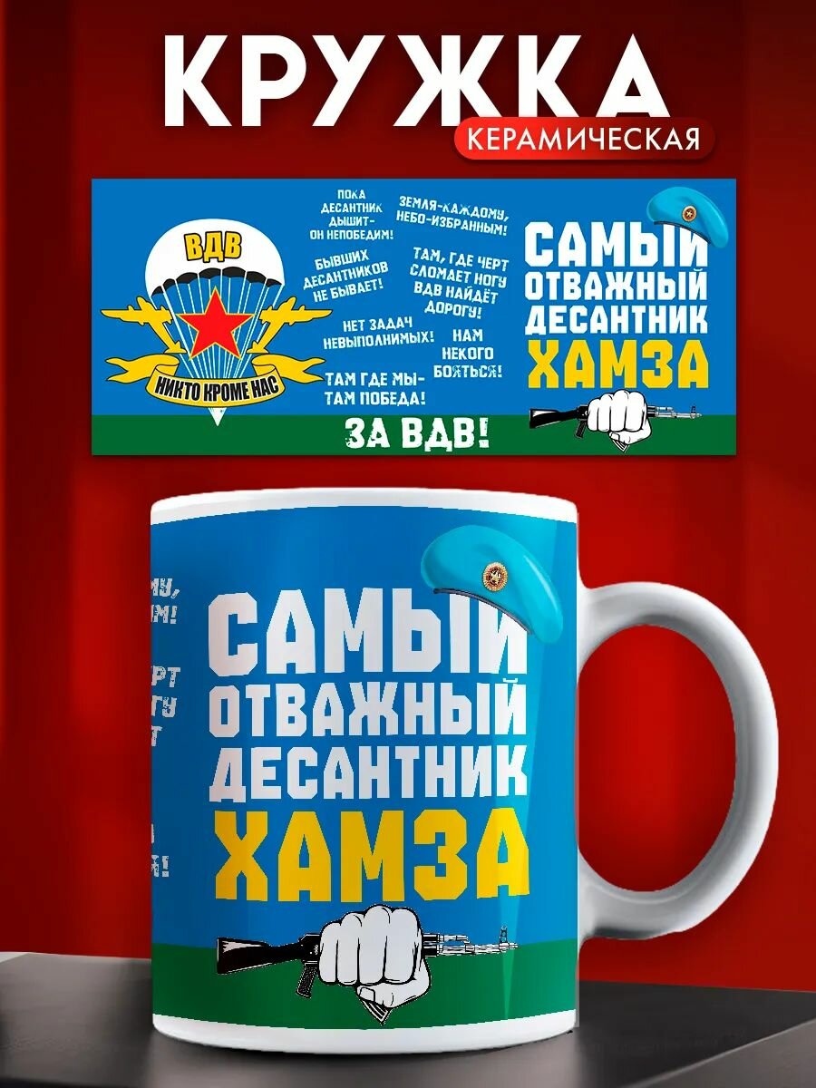Кружка именная Хамза, подарок на день ВДВ