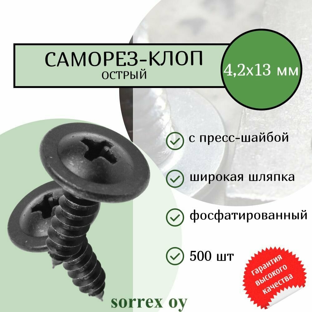 Саморез по металлу 4,2х13 острый (клоп строительный) с пресс-шайбой черный, маленький шуруп с широкой шляпкой для профиля, гипсокартона, панелей, тонких пластин Sorrex OY (500 штук)
