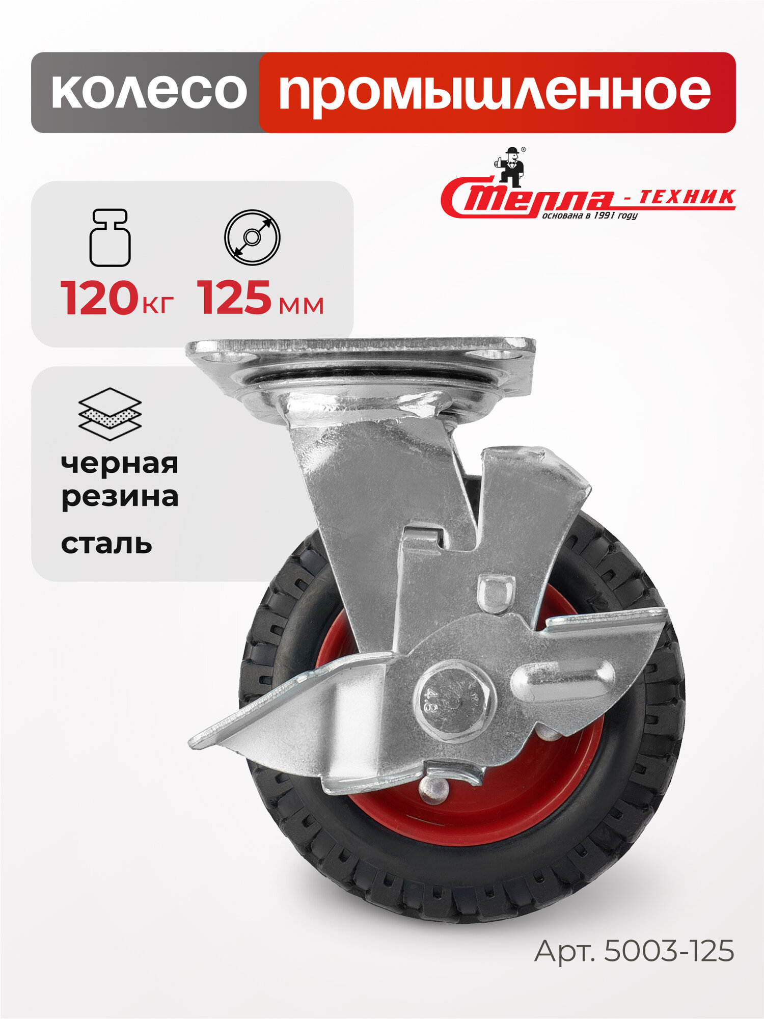 Колесо для тележки поворотное с тормозом Стелла-техник 5003-125 (125мм,120кг), литое