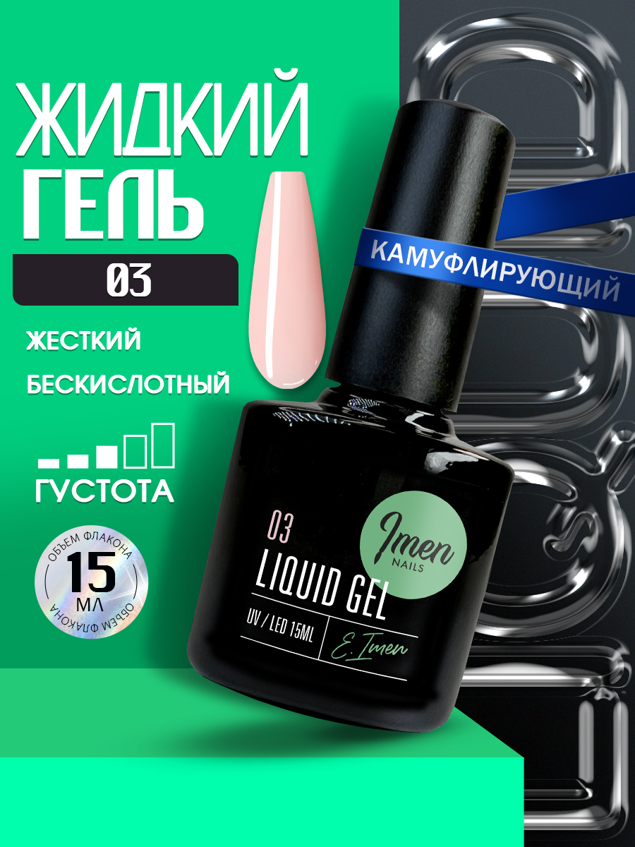IMEN Имень Жидкий гель для ногтей камуфлирующий Liquid gel 03, 15ml