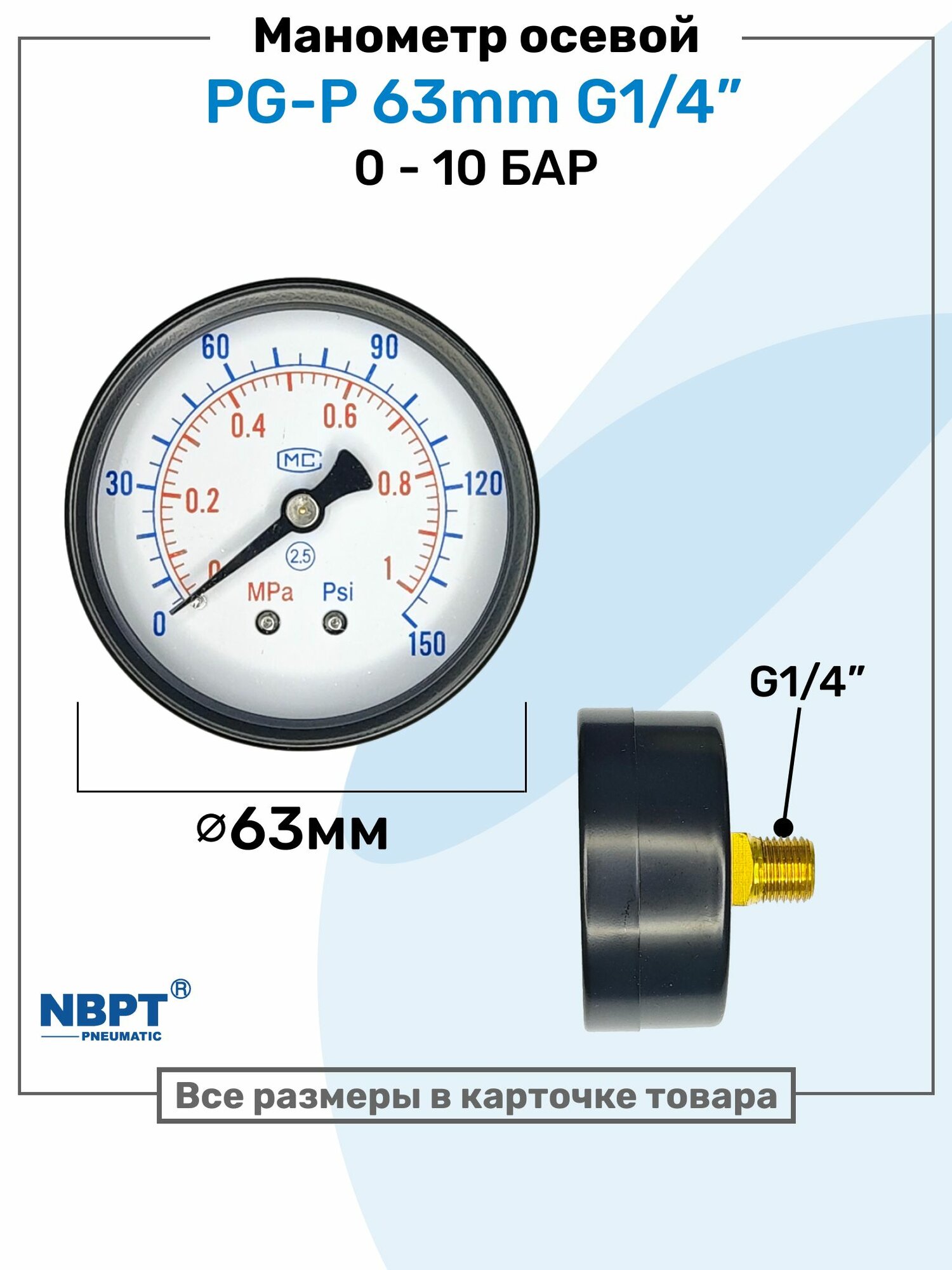 Манометр воздушный осевой G1/4", Пневматический, Диаметр 63мм, 1.0MPa, 10 бар, для компрессора, NBPT
