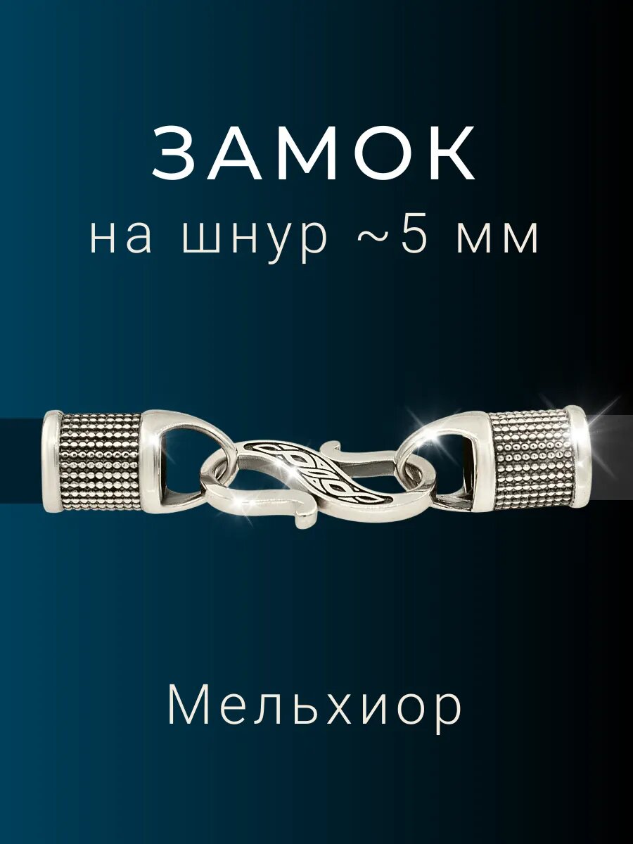 Замок для гайтана "BEREGY", мельхиоровый, фурнитура тогл, серый, серебристый