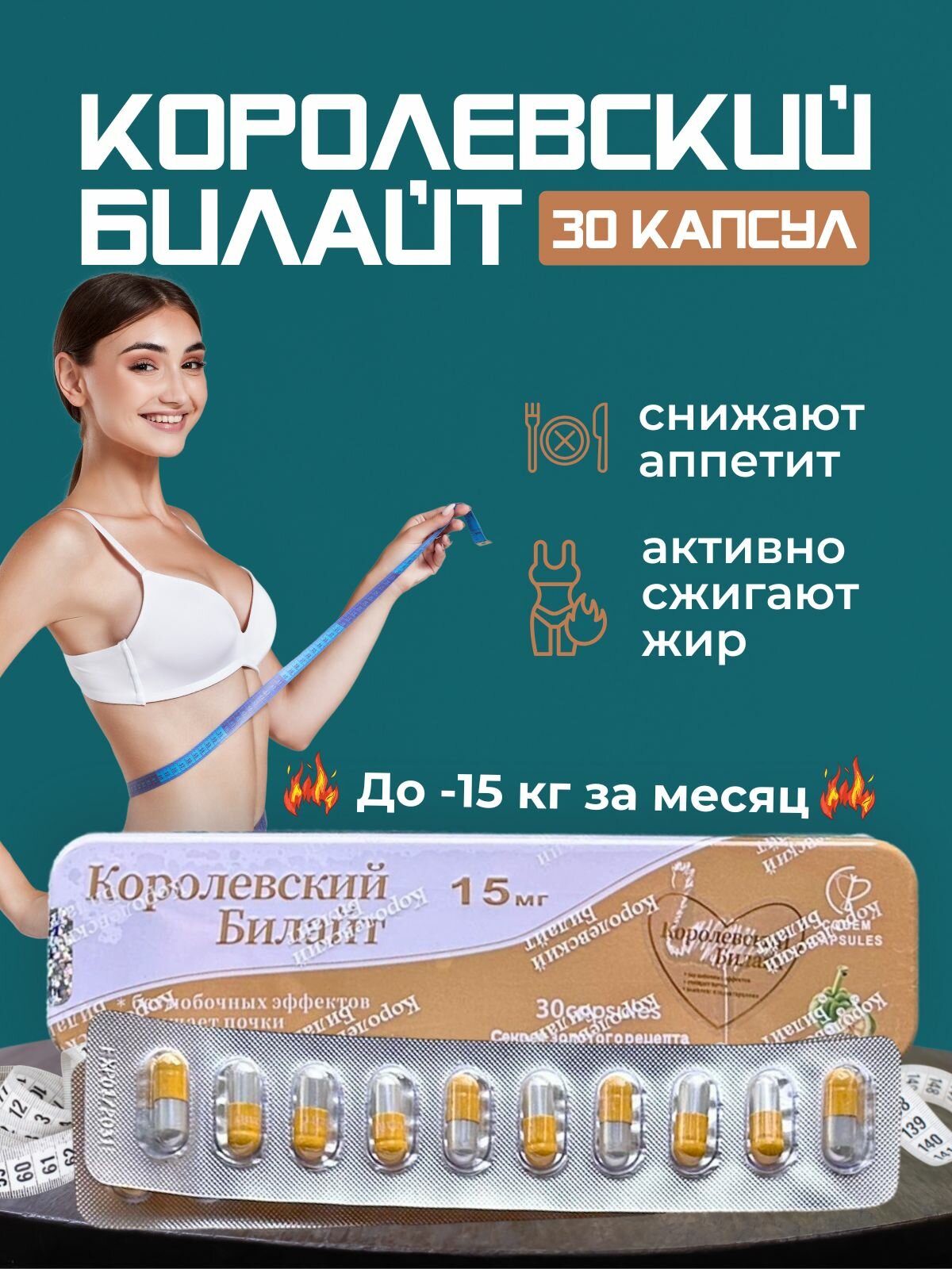 Королевский Билайт для похудения 30 капсул .