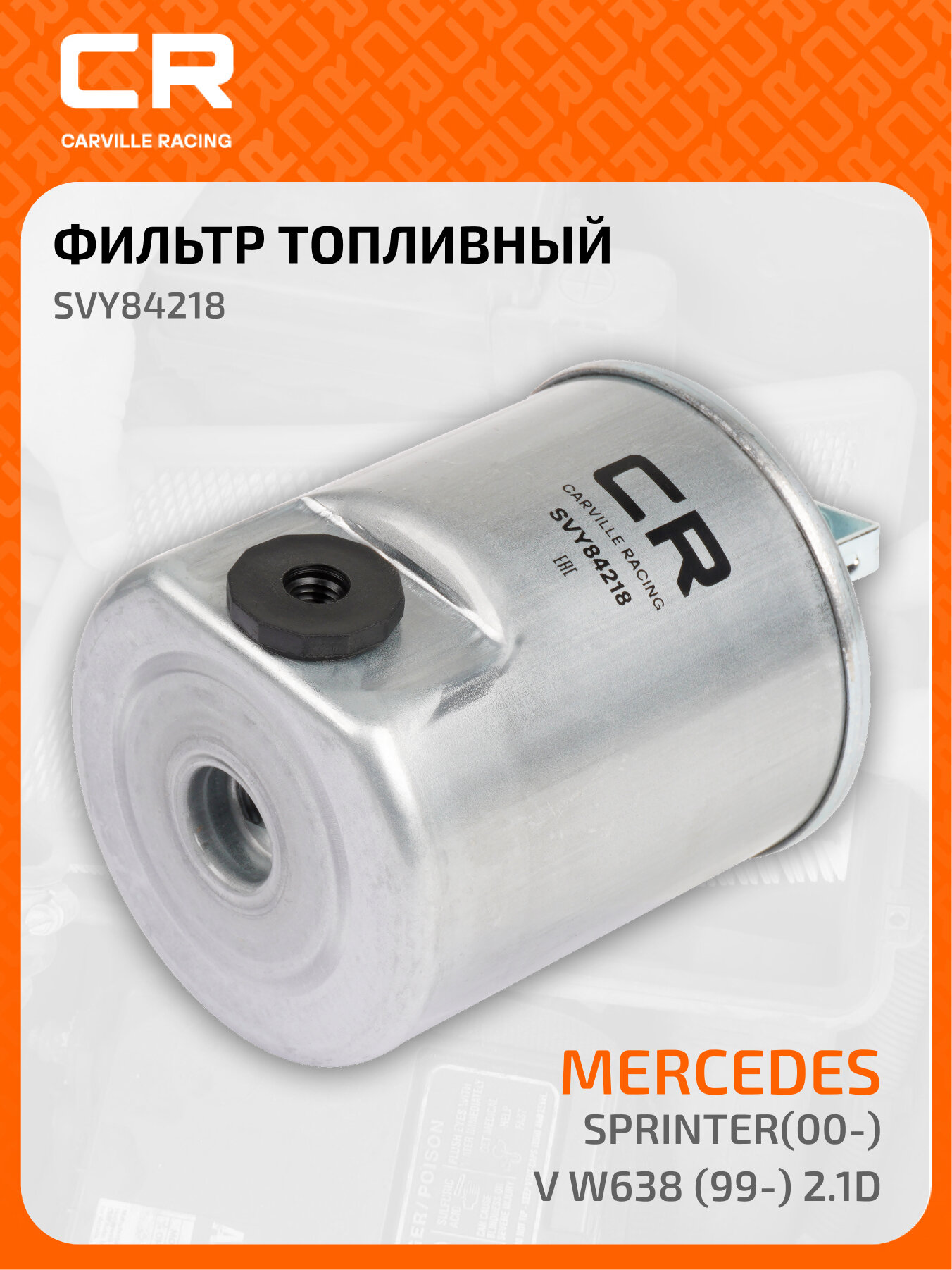 Топливный фильтр для автомобилей MERCEDES-BENZ (A-CLASS SPRINTER V-CLASS VANEO VITO) / Мерседес-Бенц CARVILLE RACING
