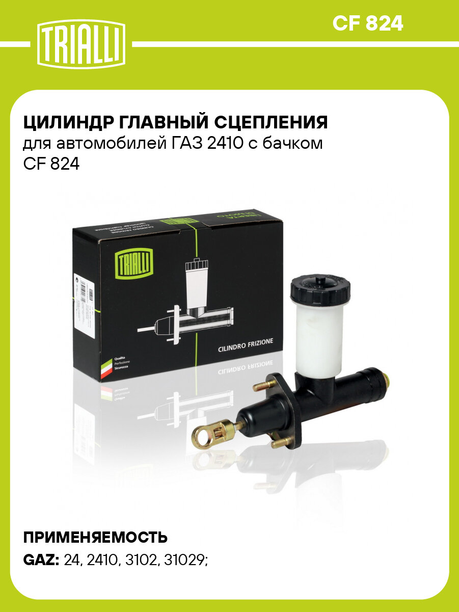 Цилиндр сцепления для автомобилей ГАЗ 2410 главный с бачком CF 824 TRIALLI