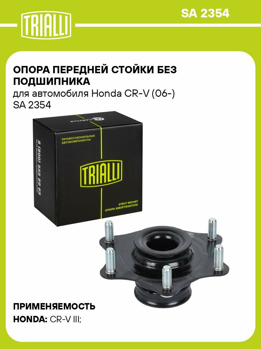 Опора передней стойки без подшипника для автомобиля Honda CR-V (06-) SA 2354 TRIALLI