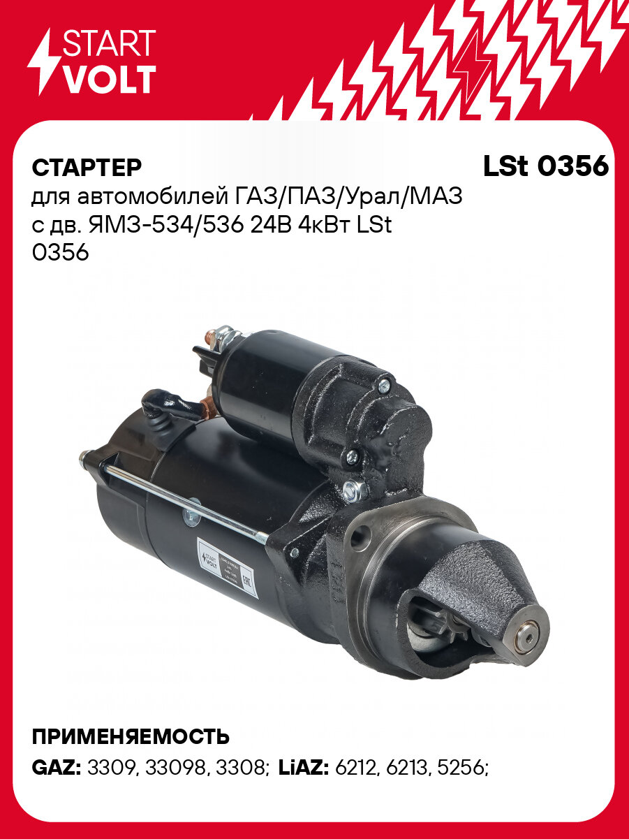Стартер для автомобилей ГАЗ/ПАЗ/Урал/МАЗ с дв. ЯМЗ-534/536 LSt 0356