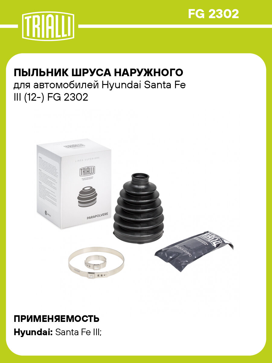Пыльник шруса наружного для автомобилей Hyundai Santa Fe III (12-) FG 2302 TRIALLI