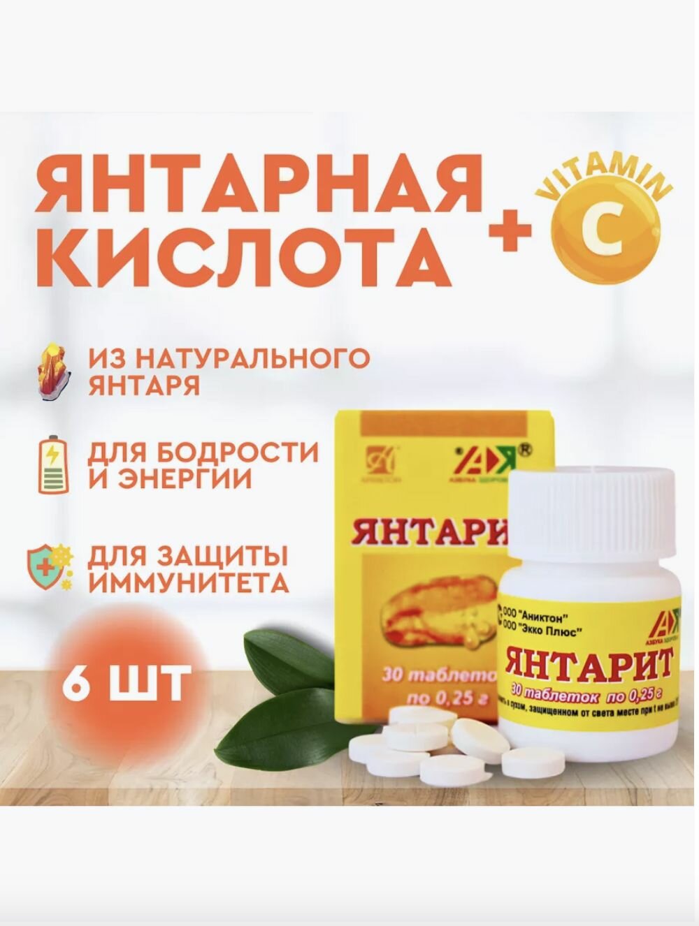 Янтарит / натуральная природная янтарная кислота, органика / 6 банок по 30 табл