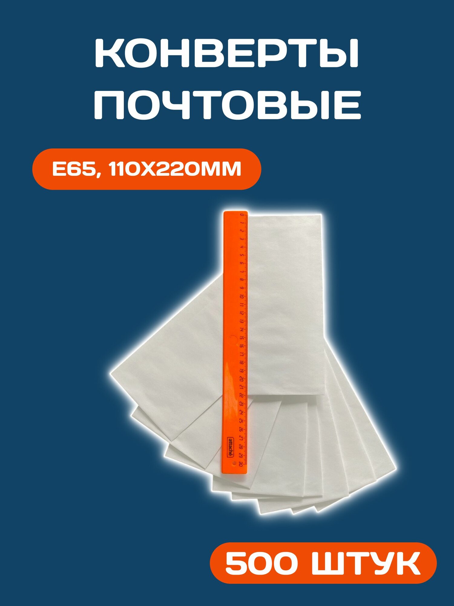 Конверты бумажные почтовые, E65, 110x220 мм, стрип, 500 штук