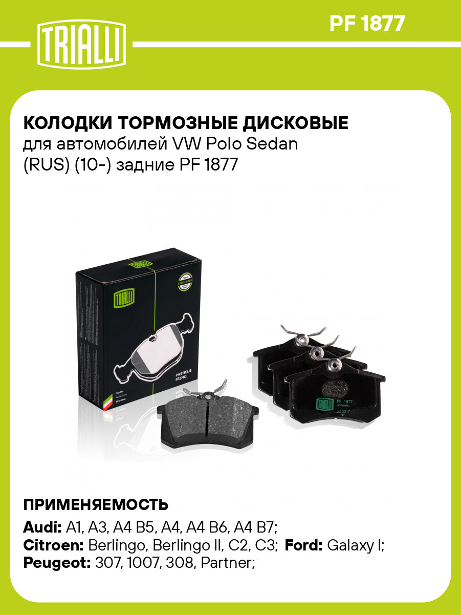Колодки тормозные дисковые задние для автомобилей VW Polo Sedan (RUS) (10-) PF 1877 TRIALLI