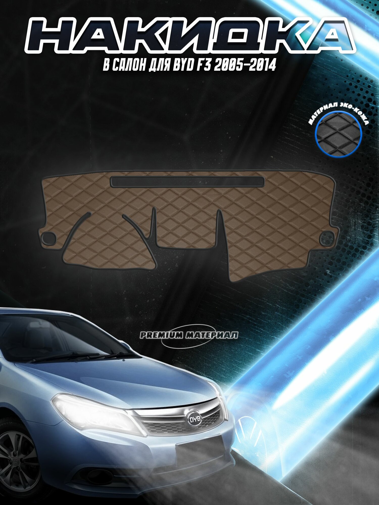 Накидка на панель приборов для Бад Ф3 / Byd F3 2005-2014 из Экокожи Коричневая с коричневой строчкой