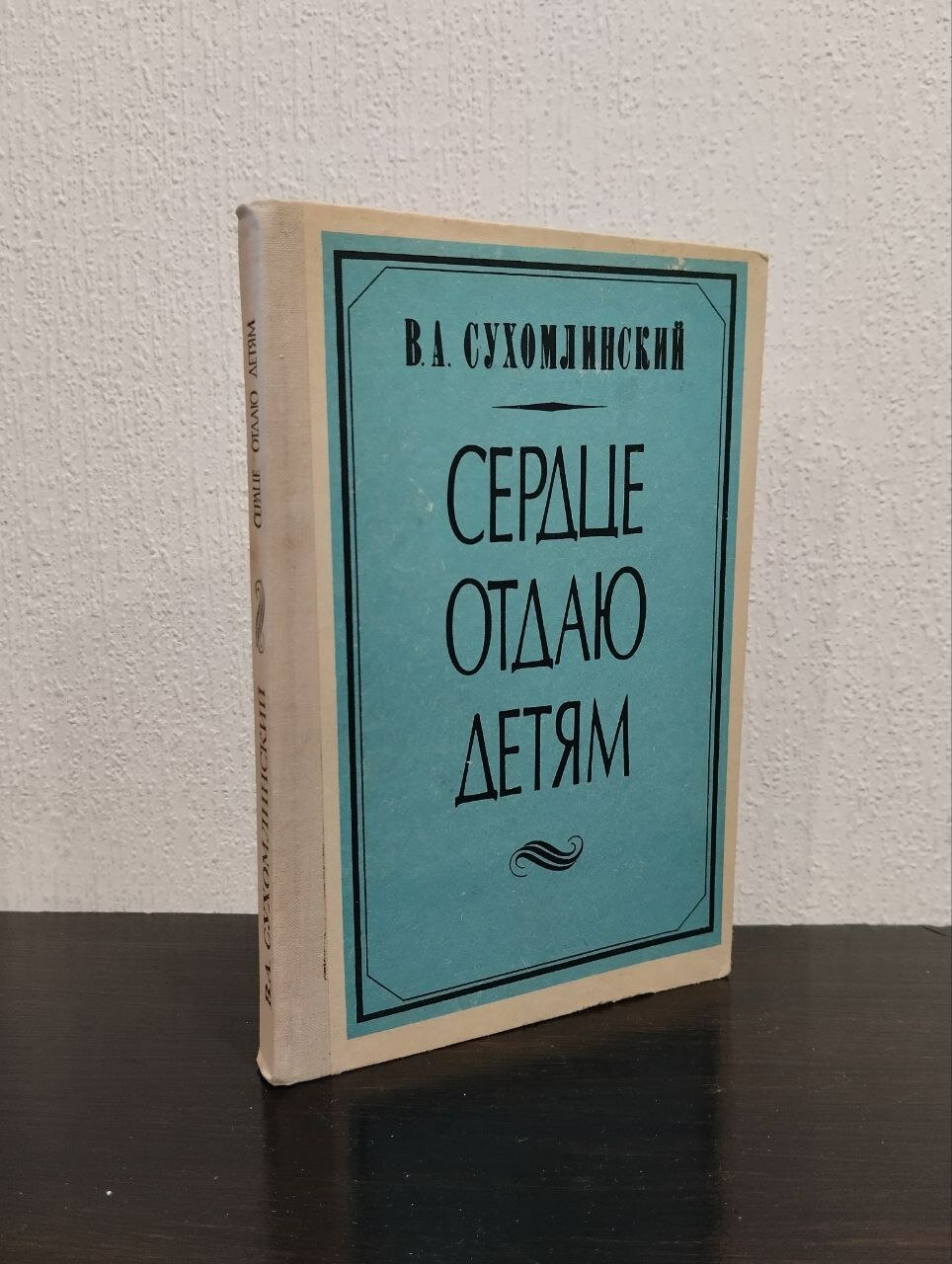 Сердце отдаю детям