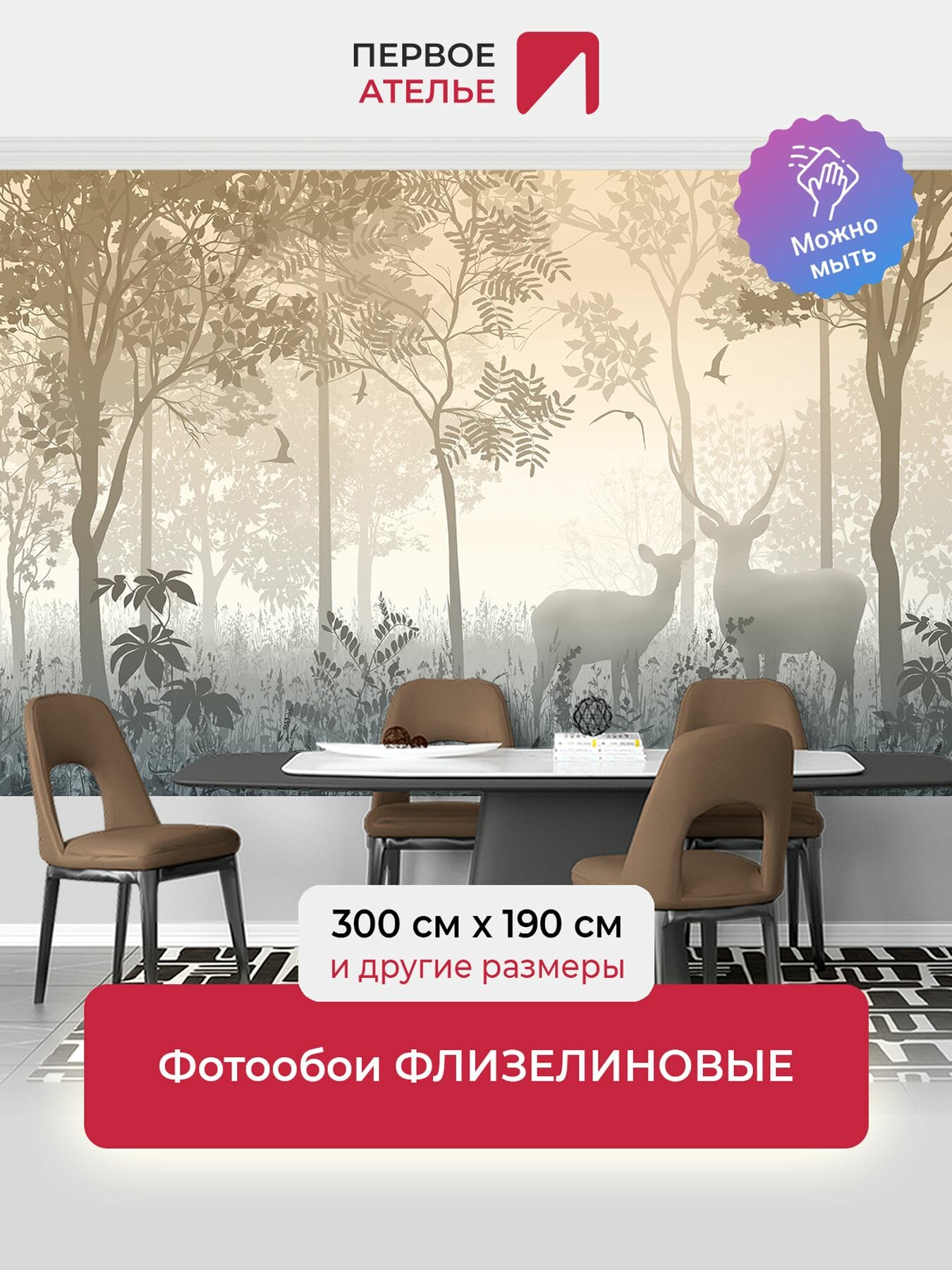 Фотообои на стену флизелиновые лес в тумане первое ателье "Туманный в бежевых тонах лес с оленями" 300х190 см (ШхВ), моющиеся, Premium