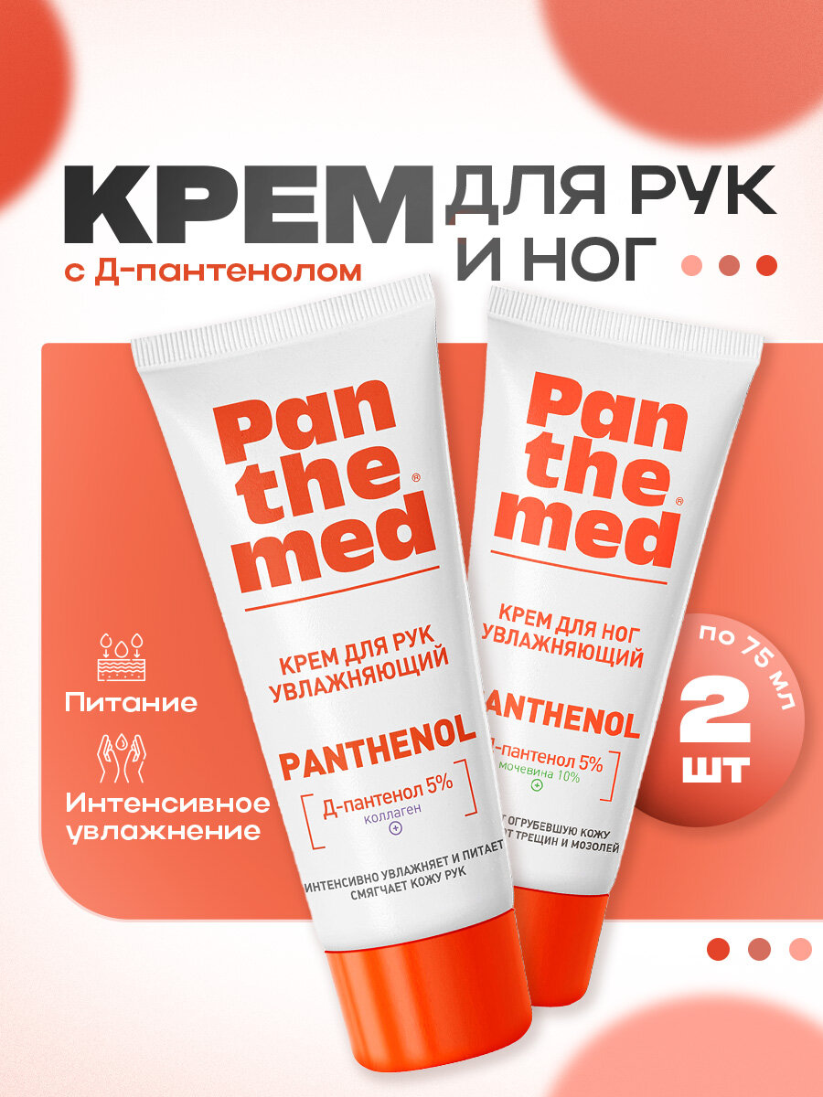 Набор по уходу за кожей Пантемед крем для рук увлажняющий 75мл+ крем для ног с пантенолом 75мл