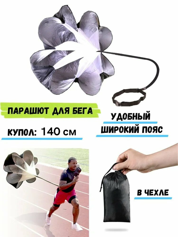 Парашют для бега D-140см. Тренажер для бега.