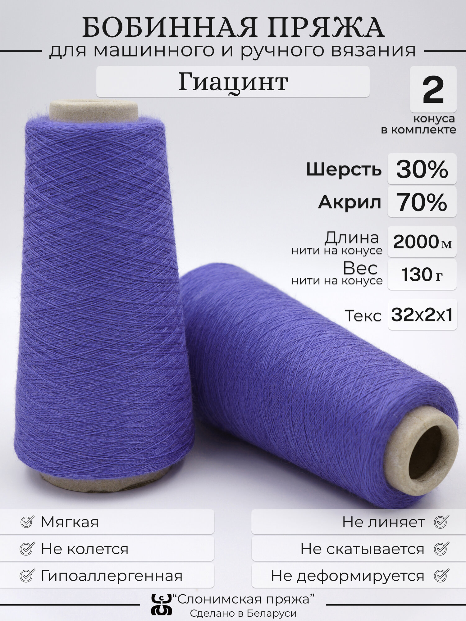 Бобинная пряжа для вязания "Слонимская пряжа" 30% шерсть - 70% акрил. 2 конуса по 130гр.