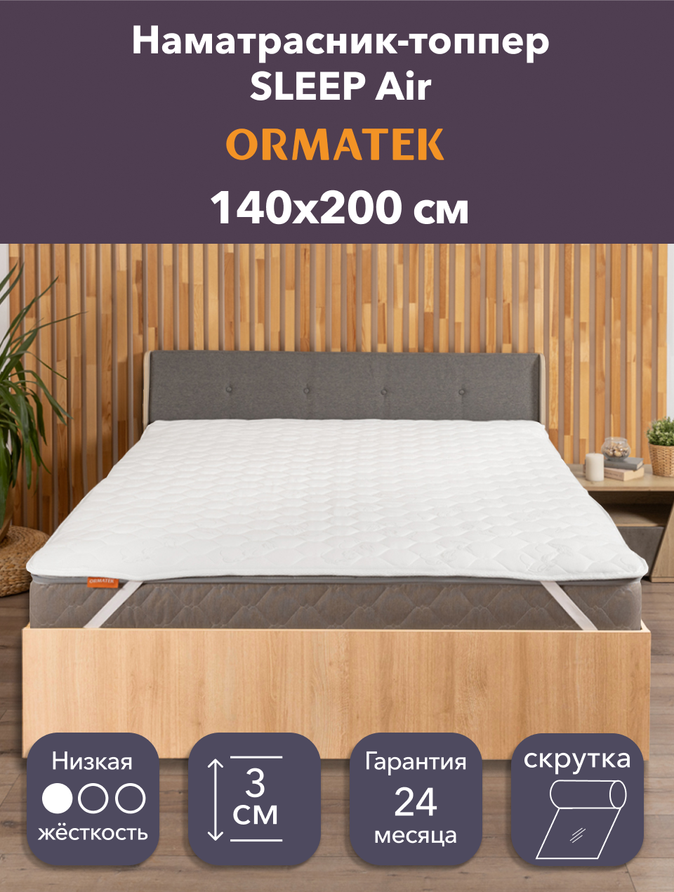 Орматек Топпер-наматрасник стеганый на резинке SLEEP Air 140х200х3 см, защитный чехол на матрас, топпер-матрас