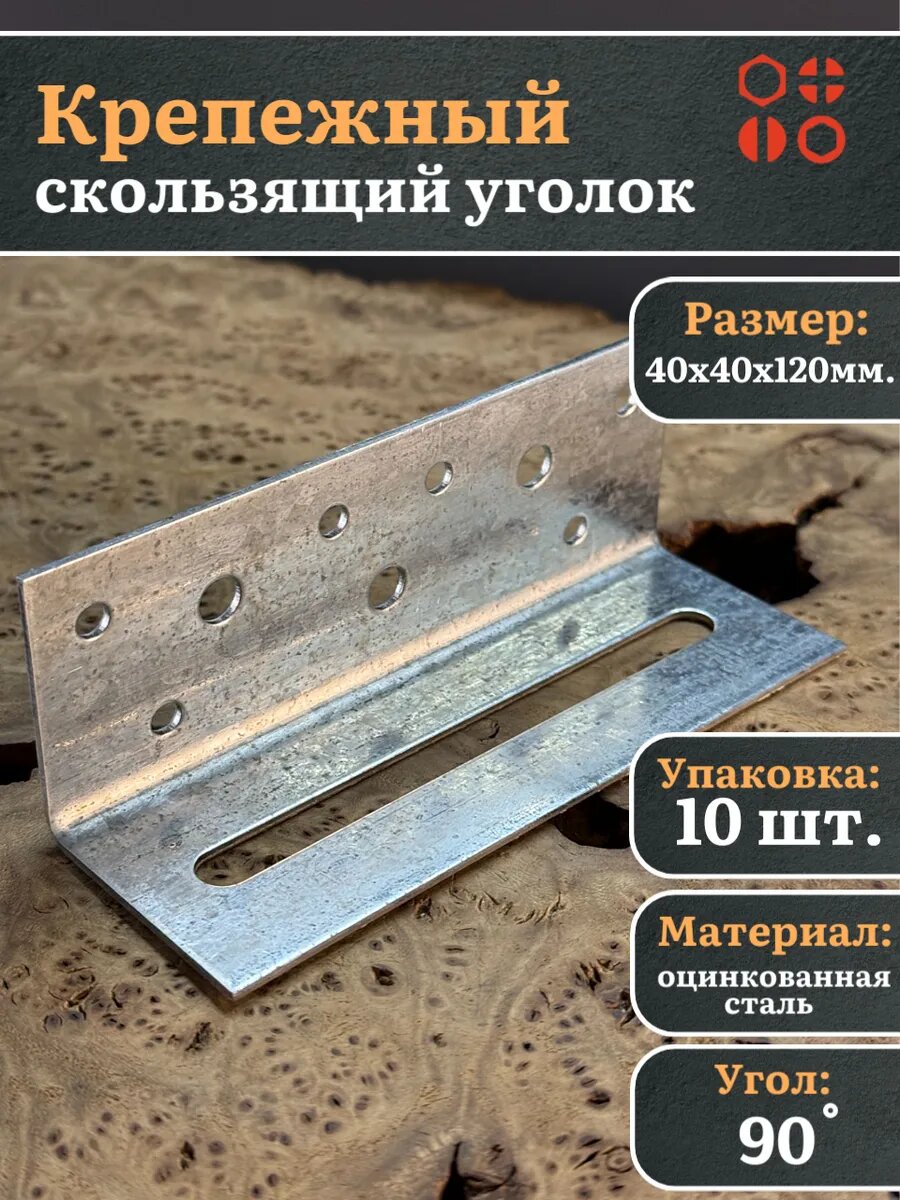 Крепежный скользящий уголок 40х40х120 ОЦ, 10 шт.