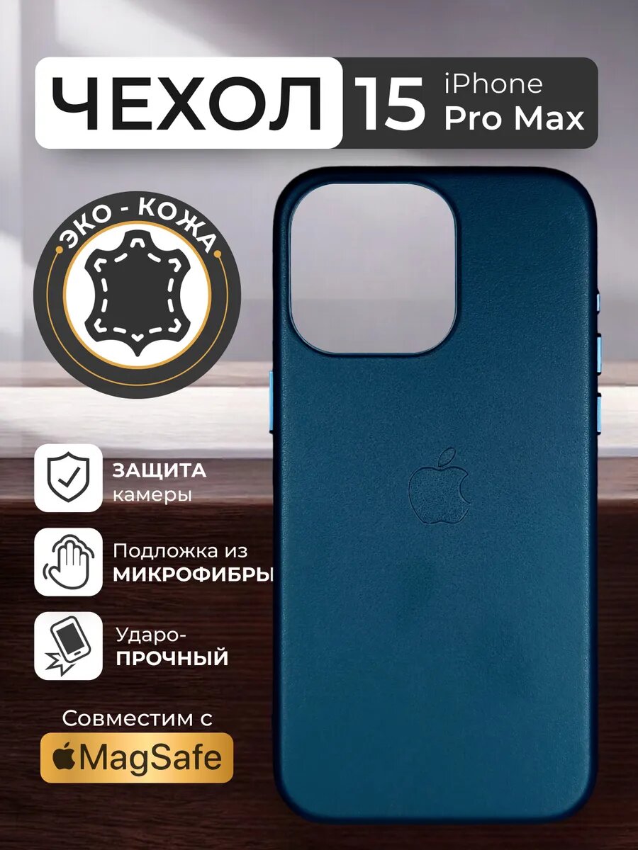 Кожаный чехол на айфон 15 про макс MagSafe/ Apple iPhone 15 Pro Max с защитой камеры