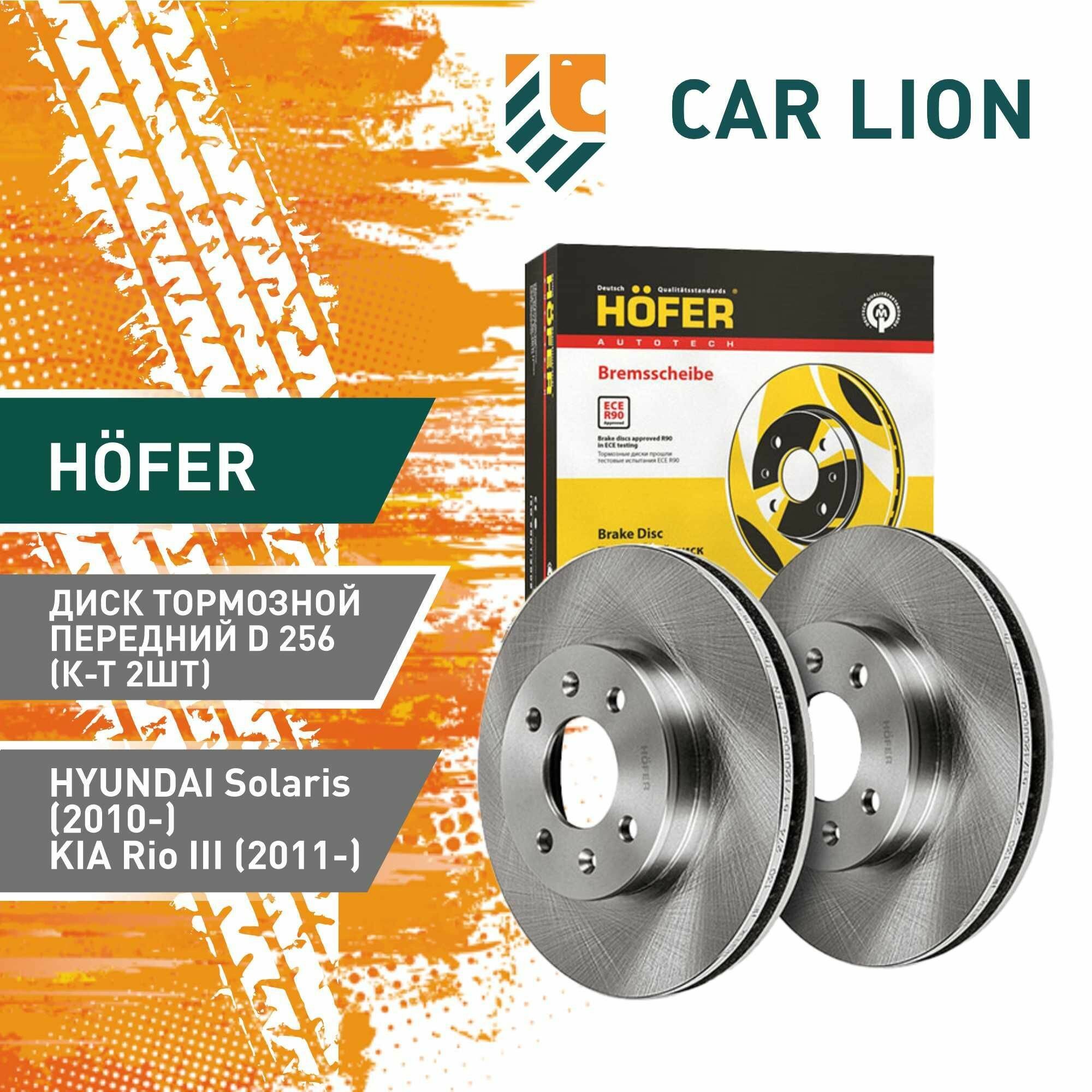 Диск тормозной передний Hofer (к-т 2шт) Hyundai Solaris, Kia Rio