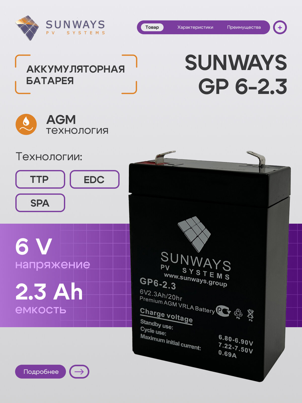 Аккумуляторная батарея SUNWAYS GP 6-2.3, Аккумулятор для ИБП