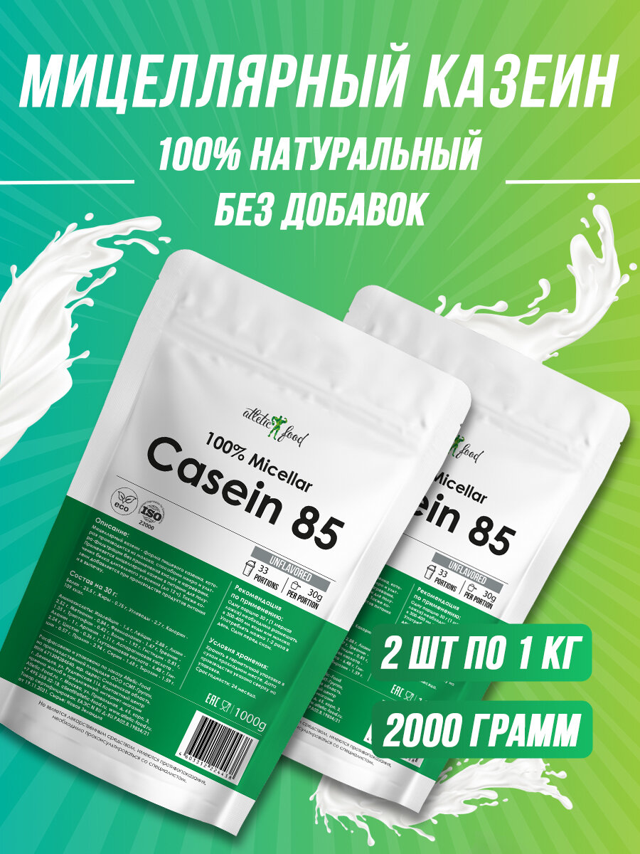 Казеин мицеллярный Atletic Food 100% Micellar Casein (MPC 85) - 2х1000 г (2 кг), натуральный, без добавок