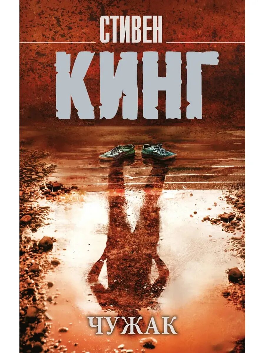 Стивен Кинг. Стивен Кинг. Чужак