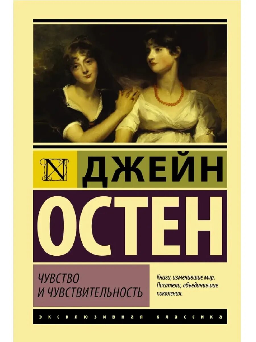 Остен Д. Чувство и чувствительность. Эксклюзивная классика
