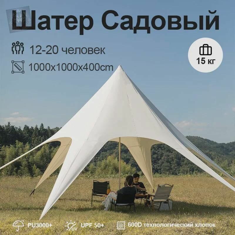 Шатер "Звезда" Белый,10*10*4m