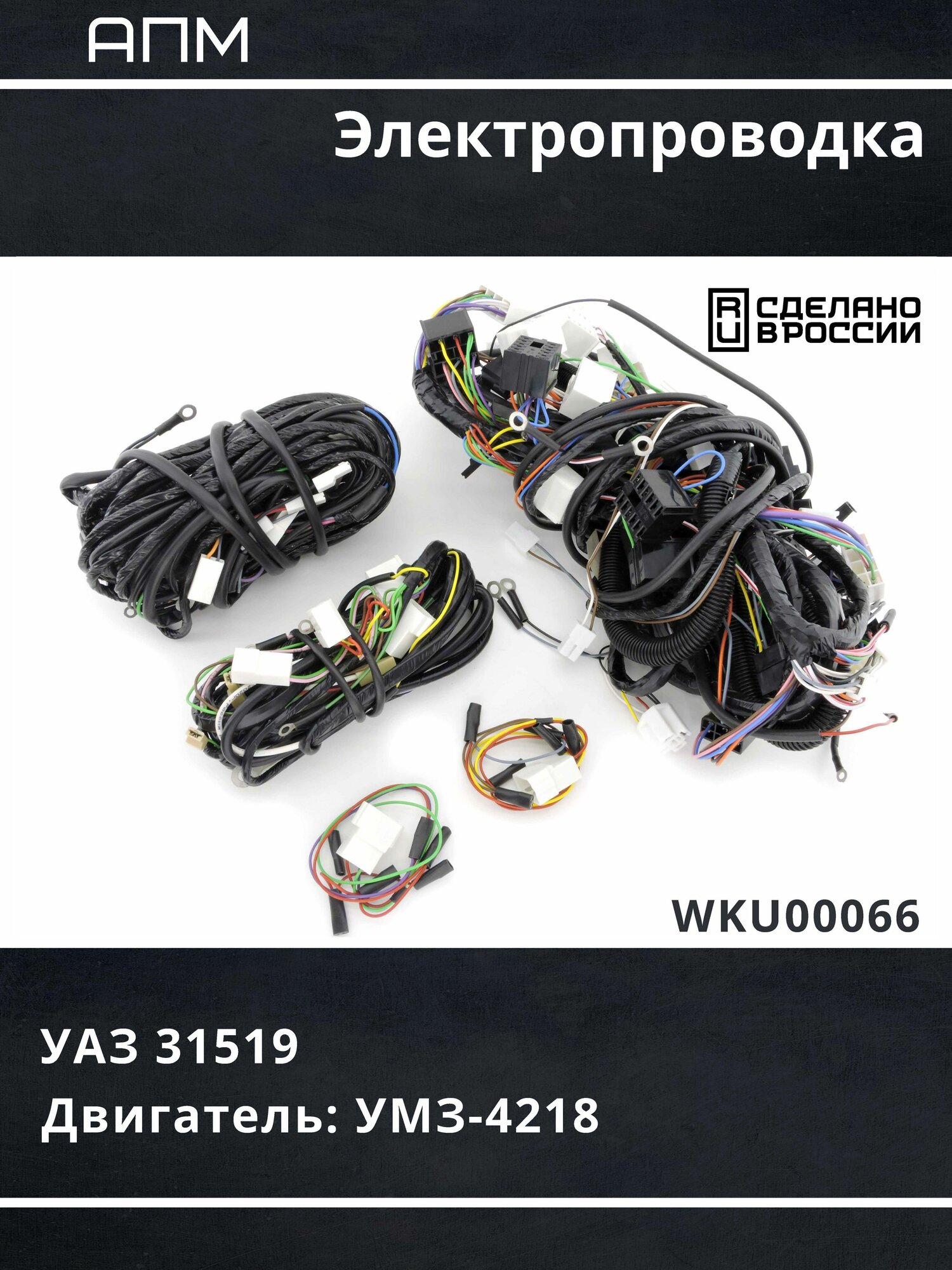 Проводка для УАЗ 31519 c дв. УМЗ-4218