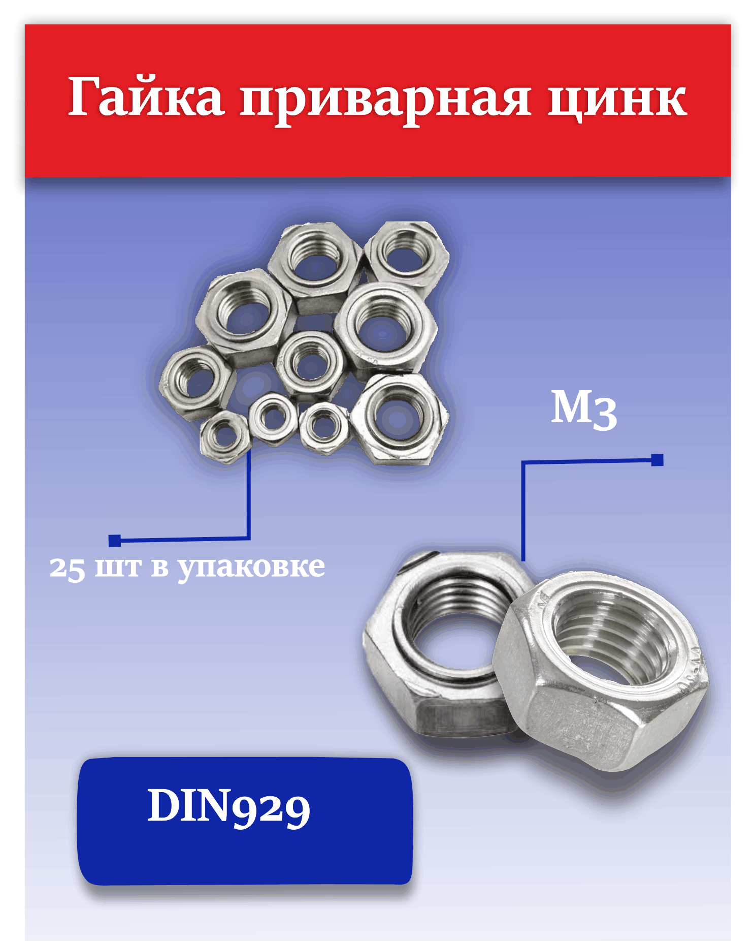 Гайка М3 приварная DIN929 (25шт)