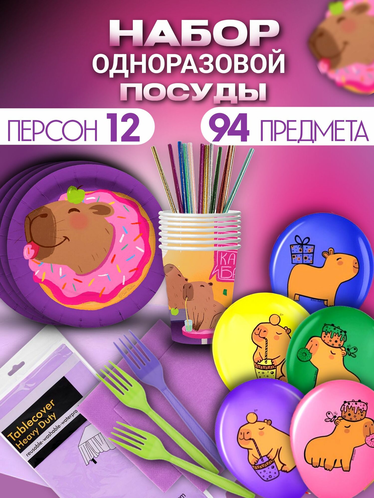 Набор одноразовой посуды для праздника Капибара "Пончик" на 12 персон 94 предмета
