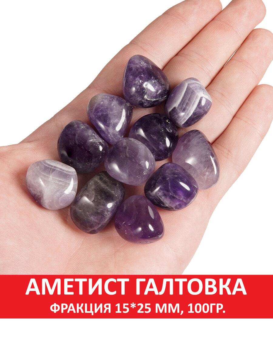 Аметист галтовка из натурального камня, фракция 15*25 мм, упаковка 100 гр