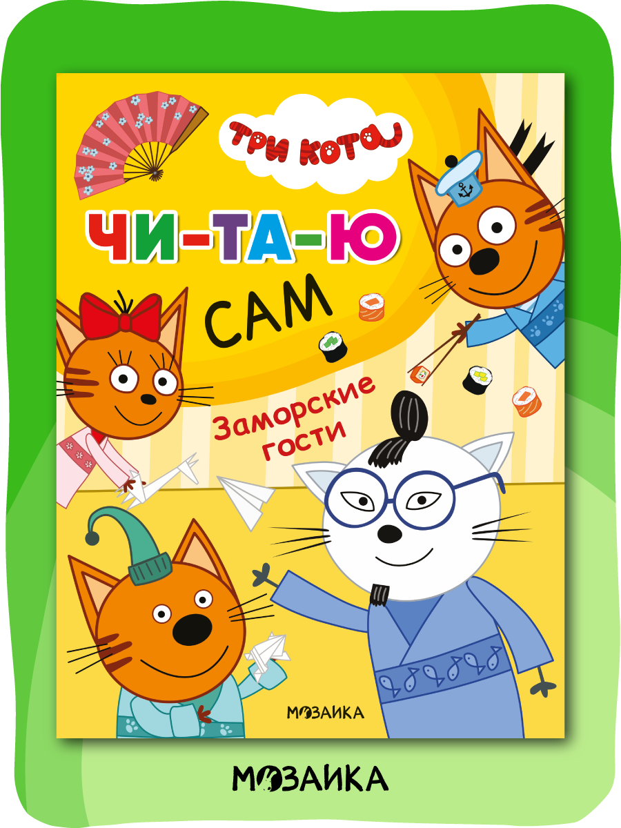 Книга для чтения по слогам "Три кота" для детей, Читаю сам, Заморские гости
