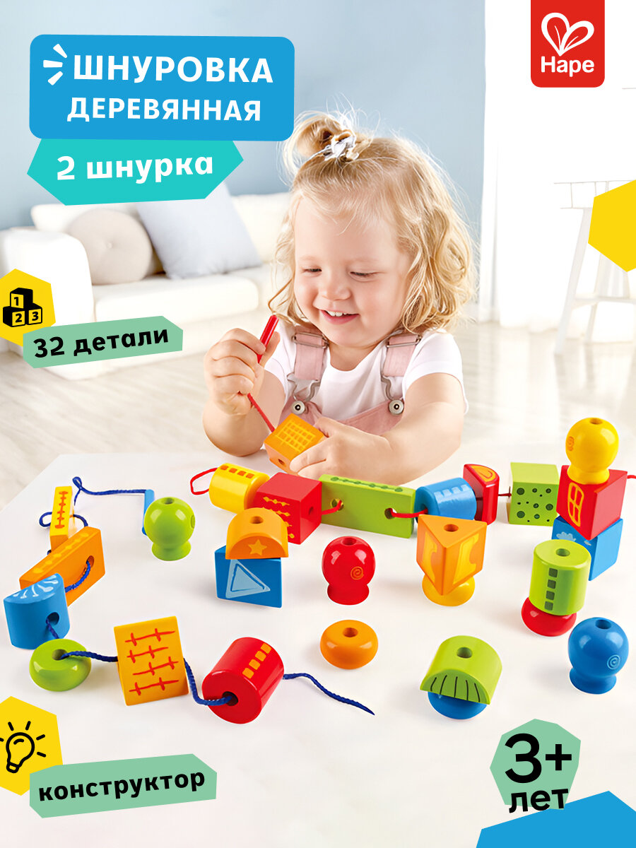 Игрушка деревянная шнуровка-конструктор для детей Hape E1019_HP 32 предмета