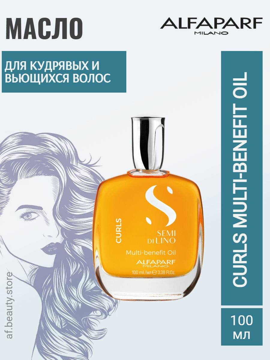 Alfaparf Milano CURLS MULTI-BENEFIT OIL - Масло для кудрявых и вьющихся волос 100 мл