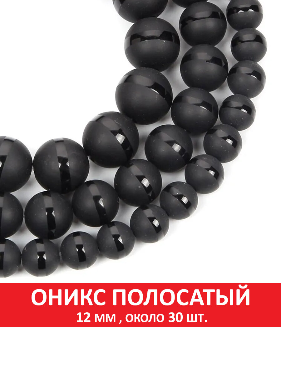 Оникс полосатый 12 мм, бусины из натурального камня на нитке (около 30 шт)