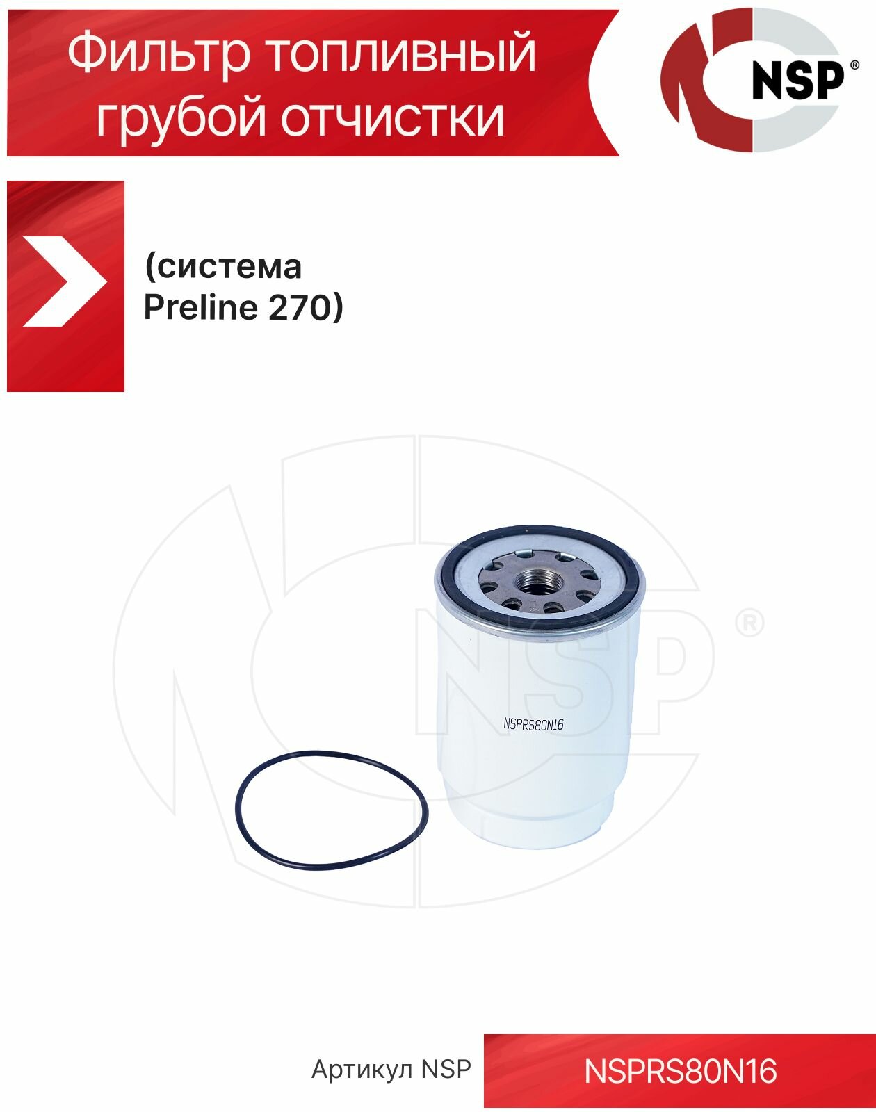 Фильтр топливный грубой отчистки (система Preline 270)
