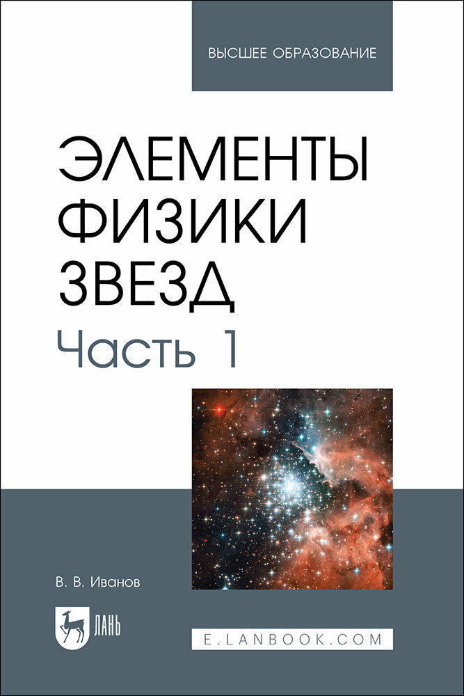 Элементы физики звезд. Часть 1