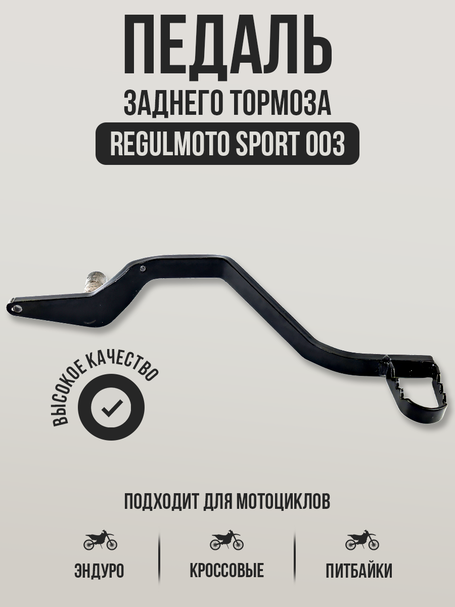 Педаль (лапка) заднего тормоза для мотоцикла Regulmoto Sport 003