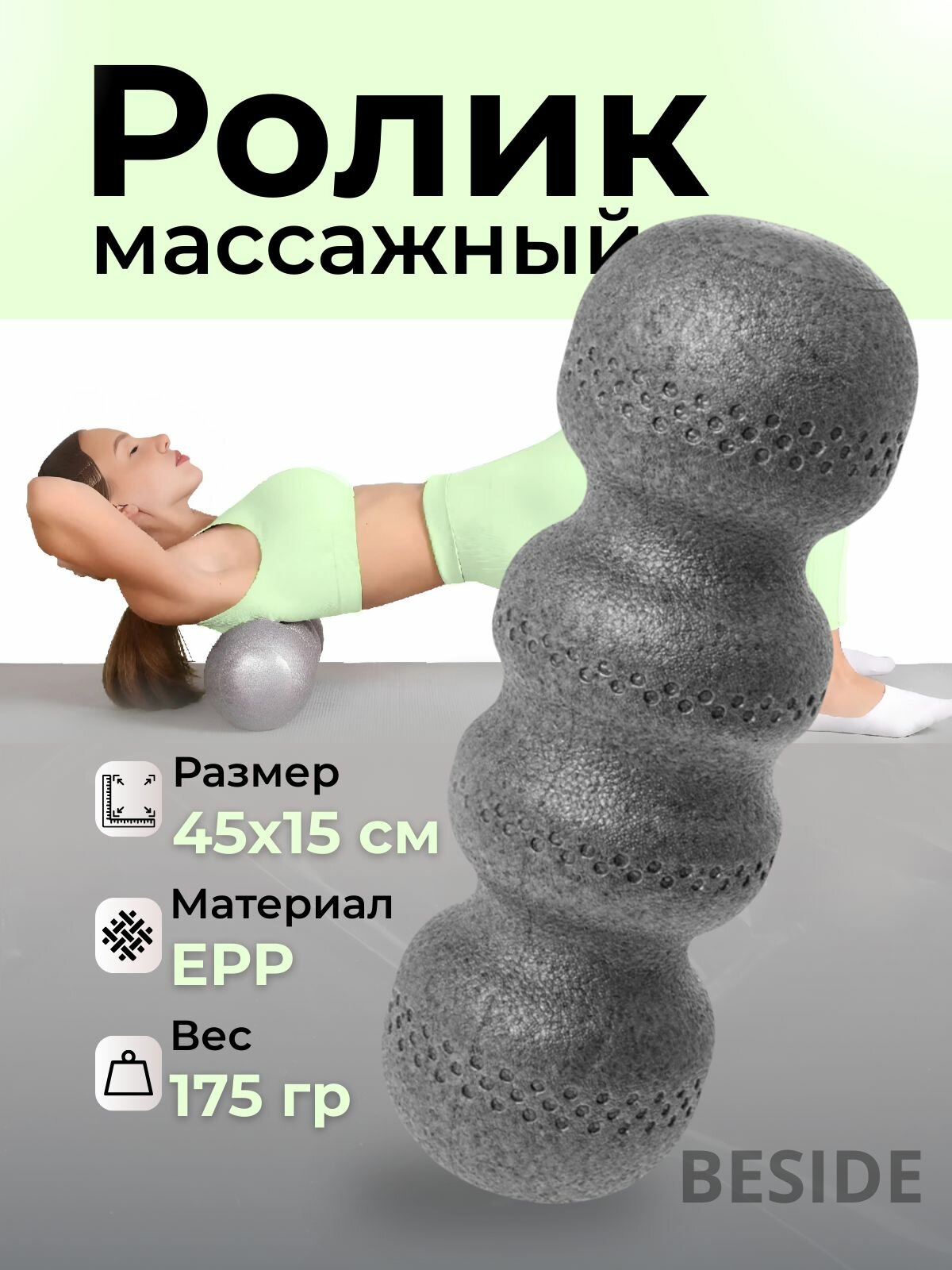 Ролик массажный для йоги, фитнеса, МФР Beside, серый, EPP, 45х15см