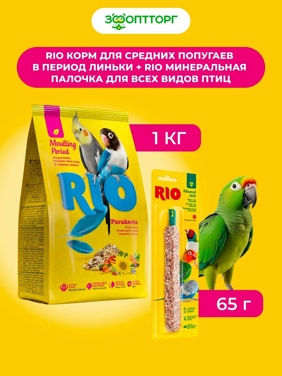 RIO Корм для средних попугаев в период линьки+Минеральная палочка для всех видов птиц (комбо-набор) 1 кг. + 65 г.