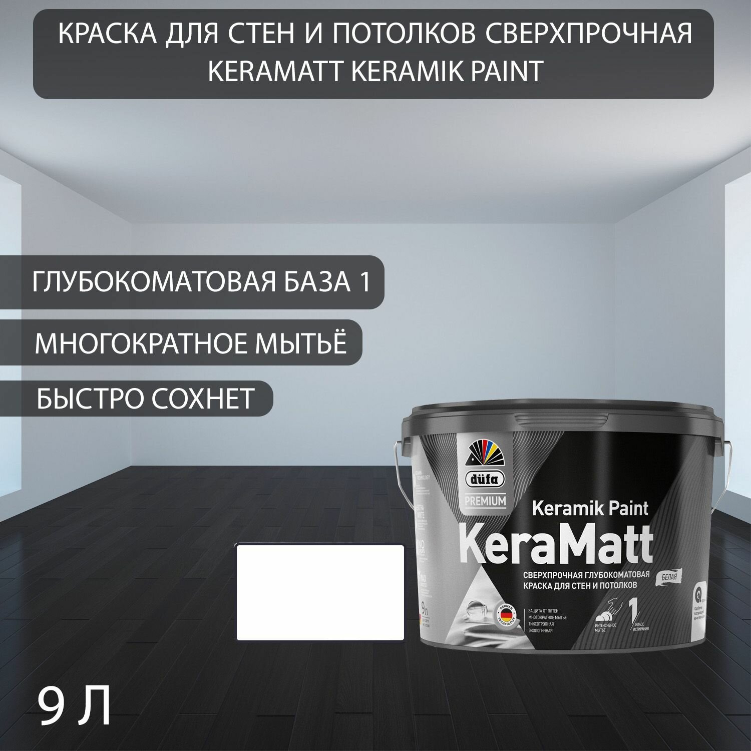 Краска для стен и потолков сверхпрочная Dufa Premium KeraMatt Keramik Paint глубокоматовая база 1 9 л