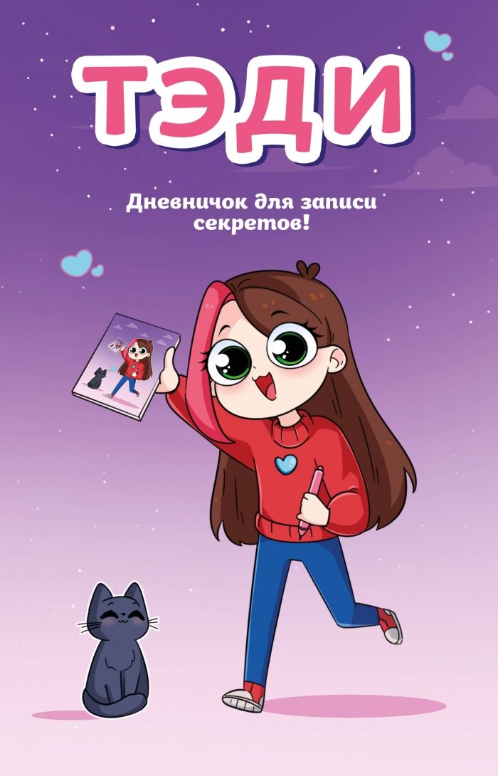 Тэди. Дневничок для записи секретов (128 л, твердая обложка)
